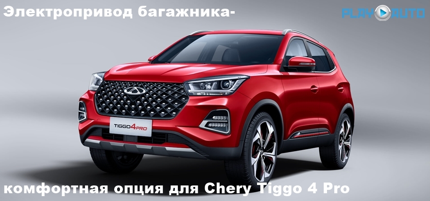 Электропривод багажника Chery Tiggo 4 Pro AVILINE SMARTLIFT TIGP4 ...